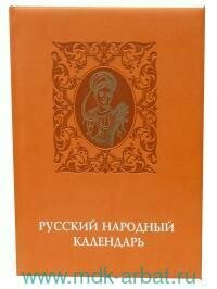 Книга "Русский народный календарь"