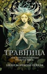 Книга "Травница : роман"
