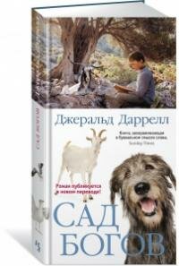 Книга "Сад богов"