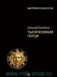 Книга "Тысячеликий герой"