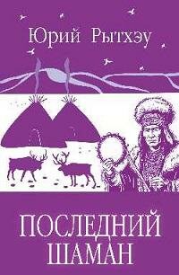 Книга "Последний шаман : роман"