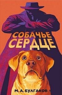 Книга "Собачье сердце, 1925-2025"