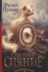 Северное сияние : роман