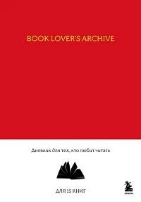 Книга "Book Lover's Archive : дневник для тех, кто любит читать : для 15 книг"