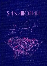 Книга "Sanaторий : алхимическая повесть"