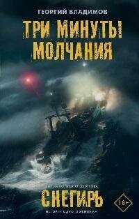 Три минуты молчания. Снегирь : роман