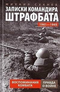 Книга "Записки командира штрафбата : Воспоминания комбата, 1941-1945"