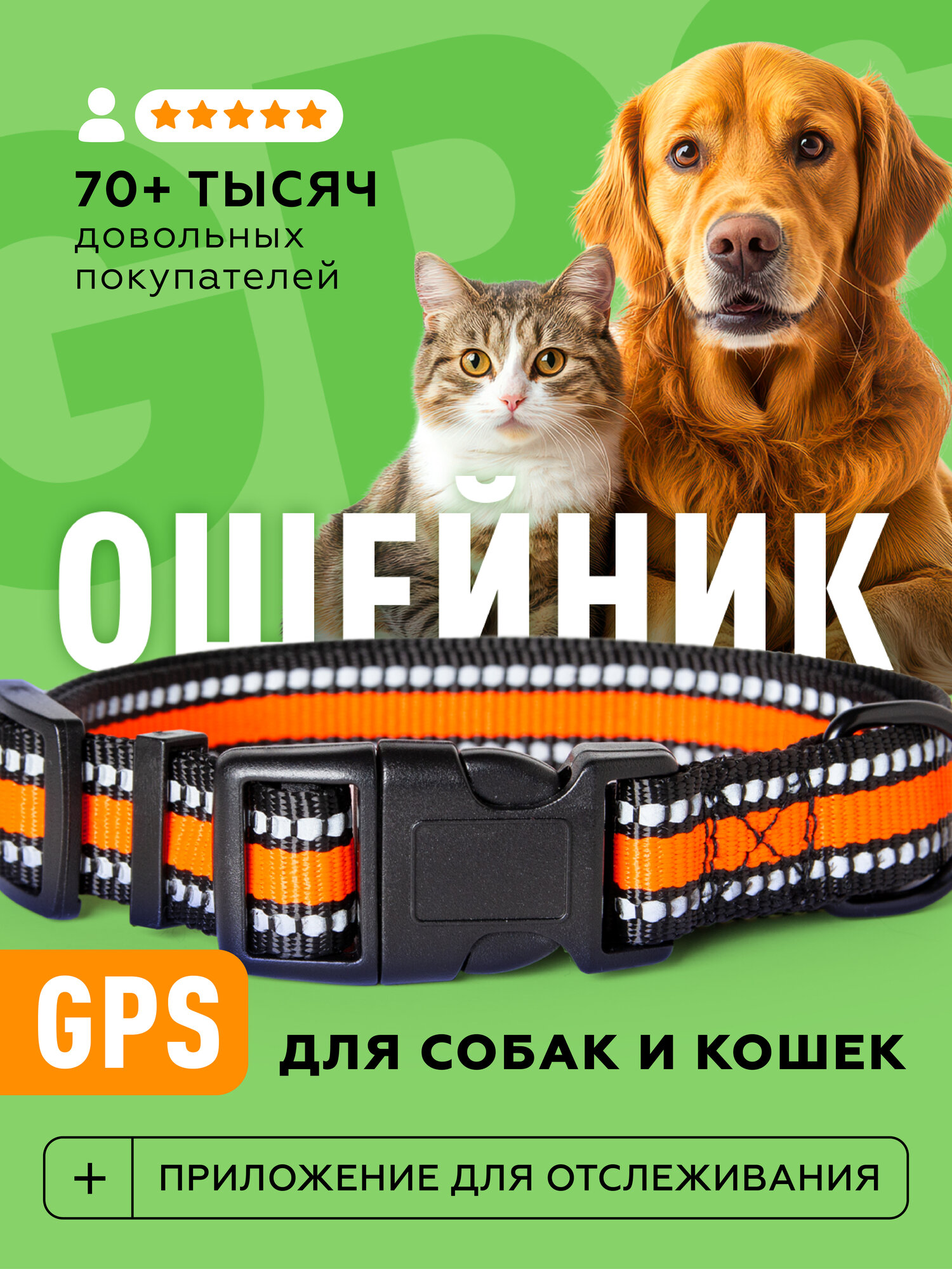 Ошейник с GPS трекером для собак и кошек поисковый, светоотражающий