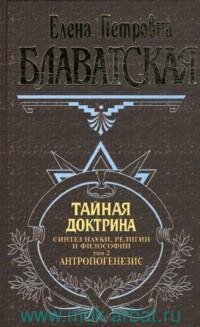 Книга "Тайная доктрина : синтез науки, религии и философии. Т.2. Антропогенезис"