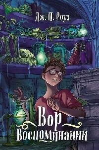 Книга "Вор воспоминаний"