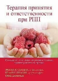 Книга "Терапия принятия и ответственности при РПП. Руководство по лечению анорексии и булимии, ориентированное на процесс"