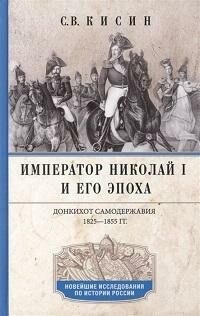 Книга "Император Николай I и его эпоха. Донкихот самодержавия 1825-1855 гг."