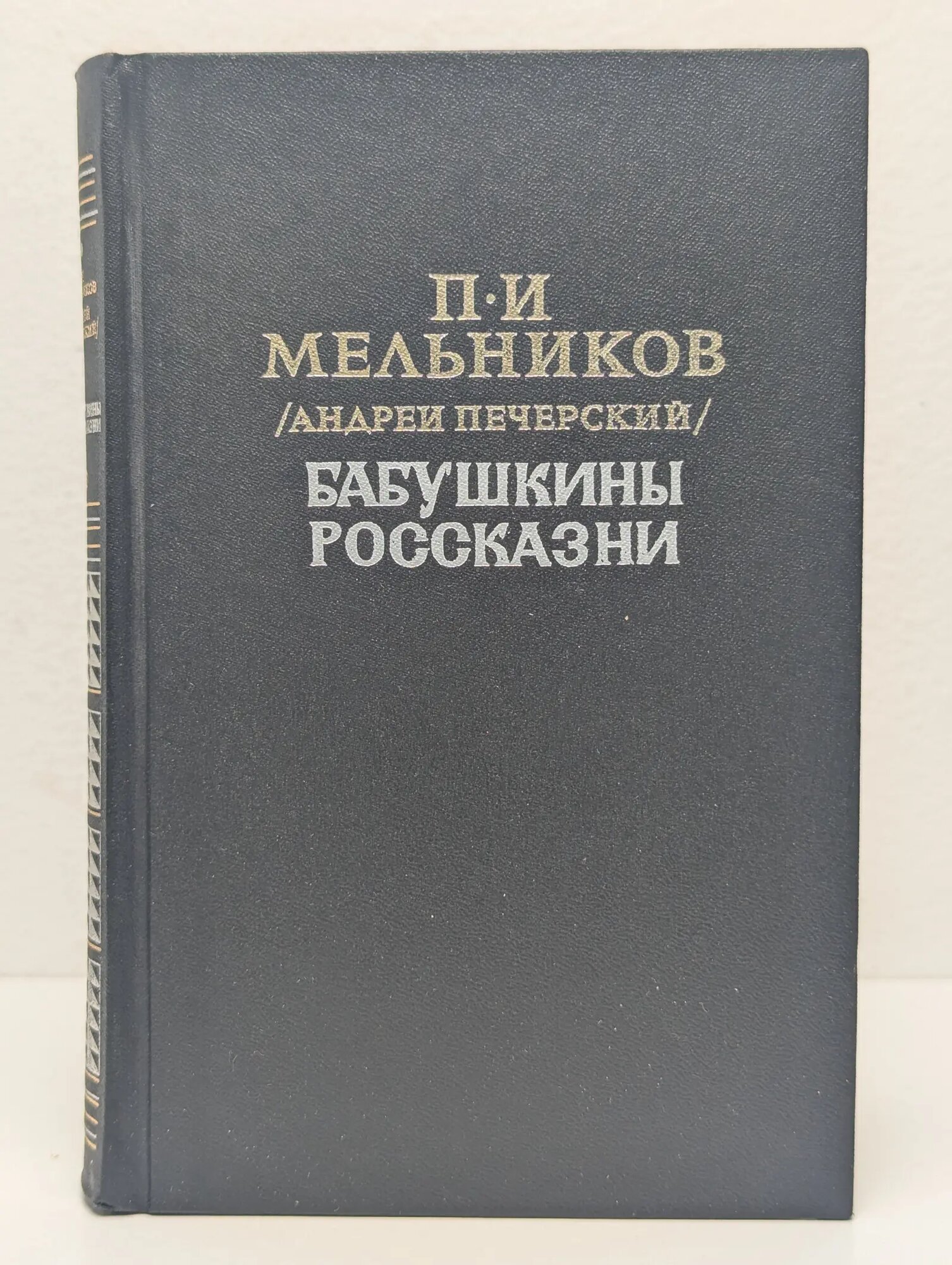 Бабушкины россказни Мельников Павел Иванович 1989