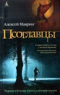 Книга "Псоглавцы : роман"