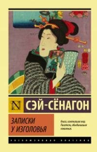 Книга "Записки у изголовья : сборник"