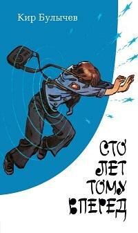 Книга "Сто лет тому вперёд : фантастическая повесть"