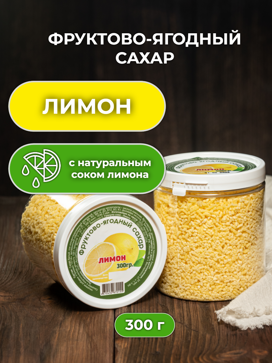 Цветной фруктовый сахар лимонный ароматизированный с натуральным соком лимона топпинг 300 гр
