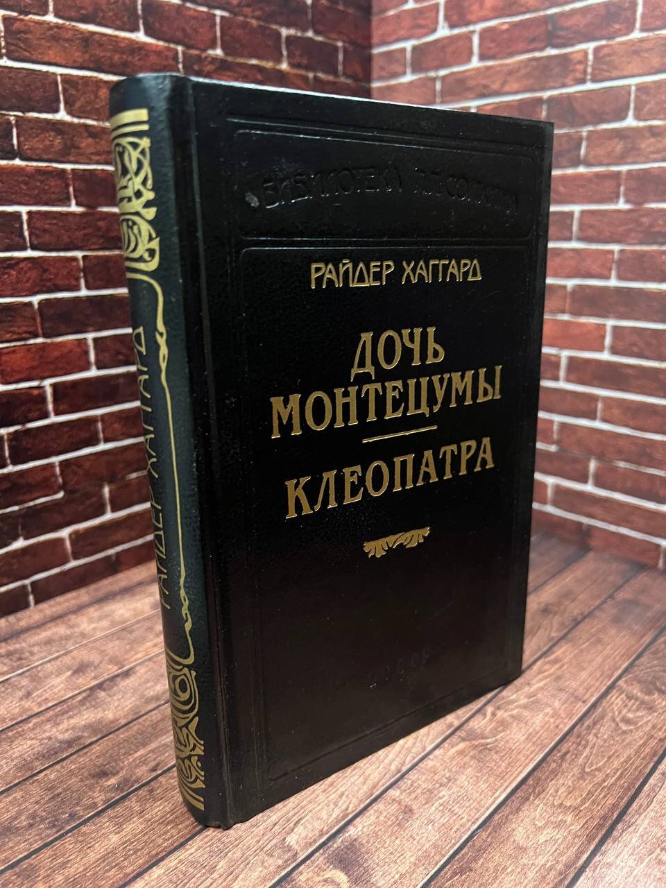 Дочь Монтецумы. Клеопатра Хаггард Г.Р. 1995 год