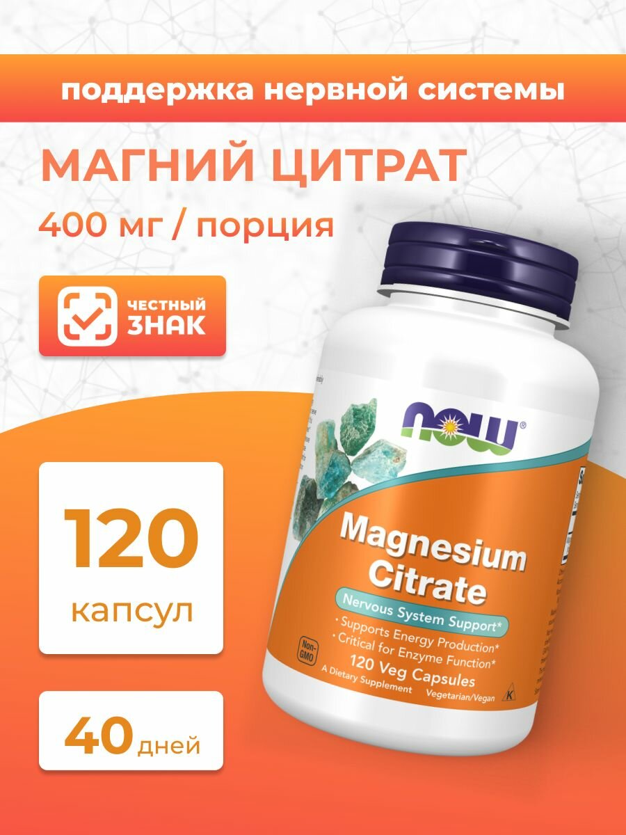 NOW Магния Цитрат / Magnesium Citrate 400 мг в порции 120 капсул