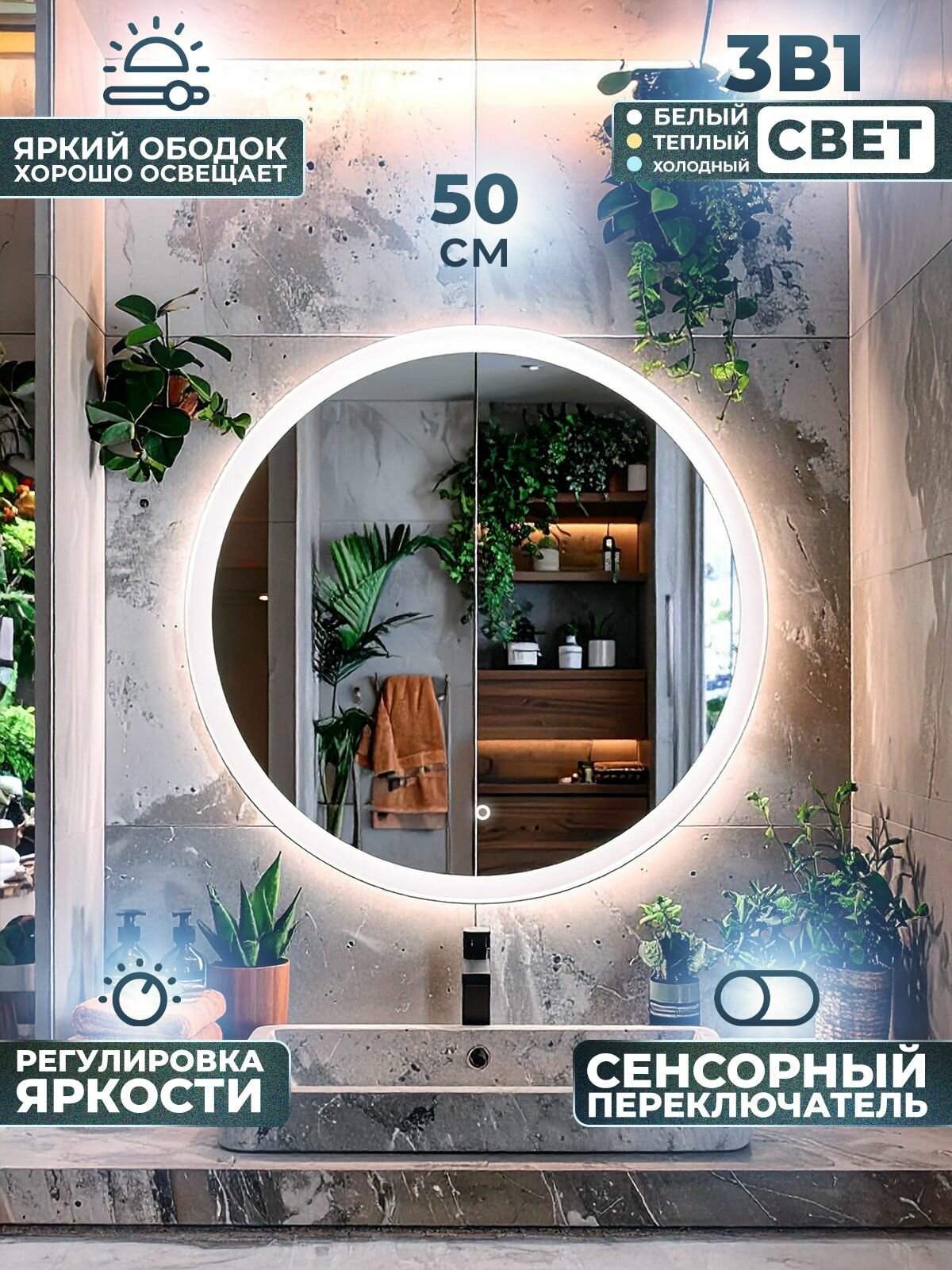 Зеркало для ванной с LED подсветкой и матовым ободком, 50см, круглое (50КрОС)