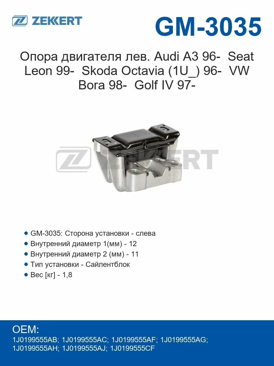 Zekkert Опора двигателя левая Audi A3 с 1996 года Seat Leon с 1999 года Skoda Octavia (1U_) с 1996 года VW Bora с 1998 года Golf IV с 1997 года