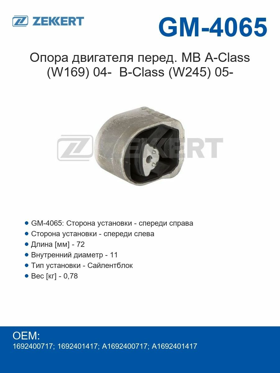 Zekkert Опора двигателя передняя MB A-Class (W169) с 2004 года B-Class (W245) с 2005 года