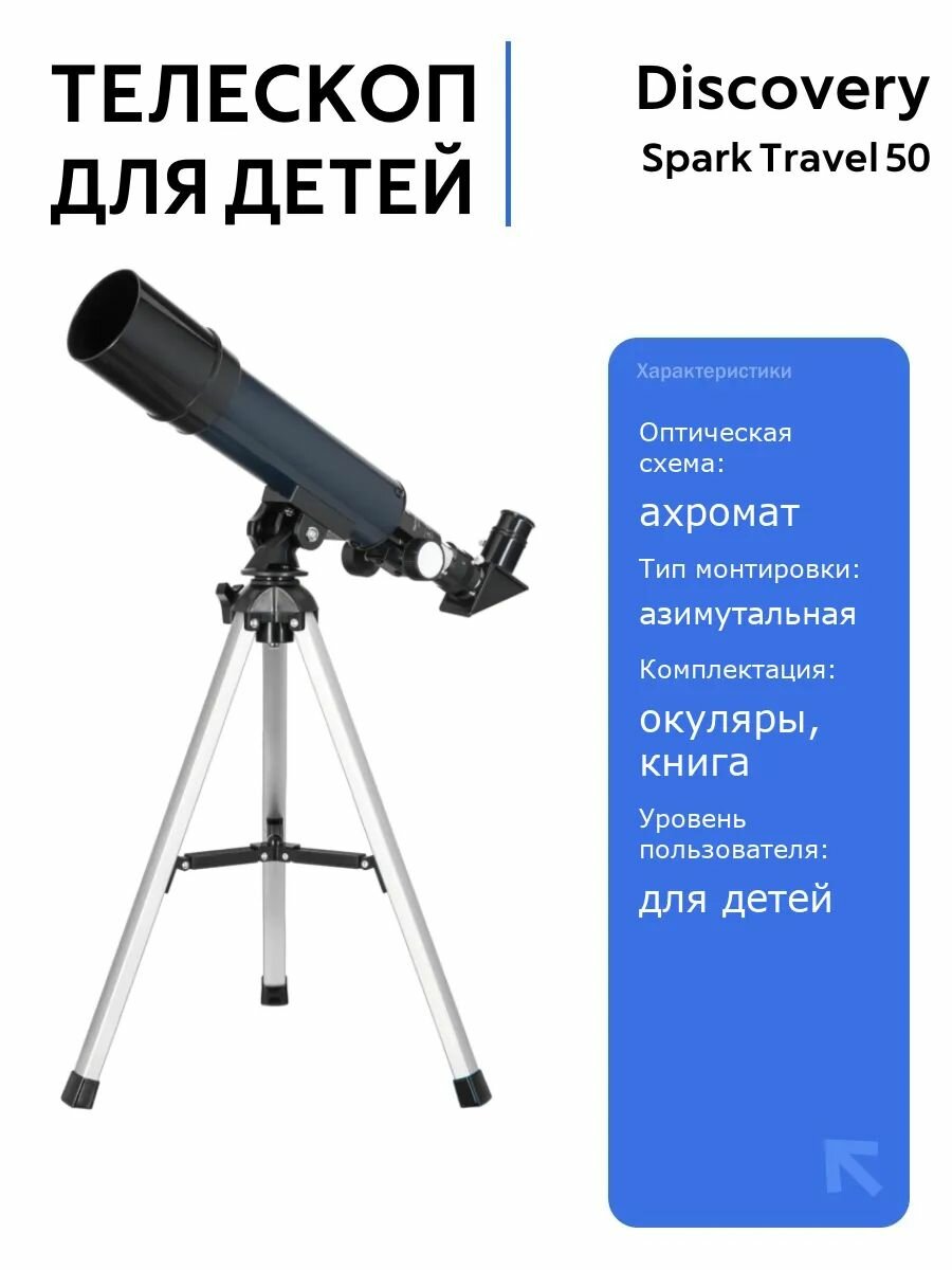 Телескоп Discovery Spark Travel 50 с книгой, 50 мм, компактный рефрактор для детей, с кейсом и оптическими аксессуарами