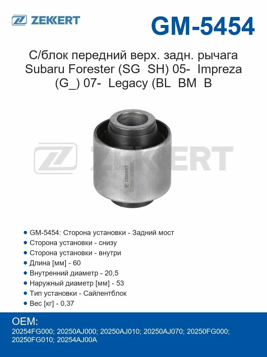 Zekkert Сайлентблок передний верх. задн. рычага Subaru Forester (SG SH) 05- Impreza (G_) 07- Legacy (BL BM B
