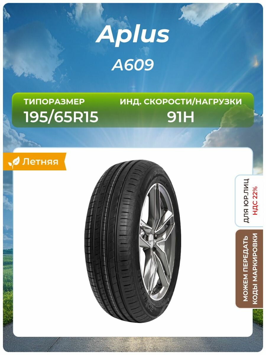 Шина APLUS A609