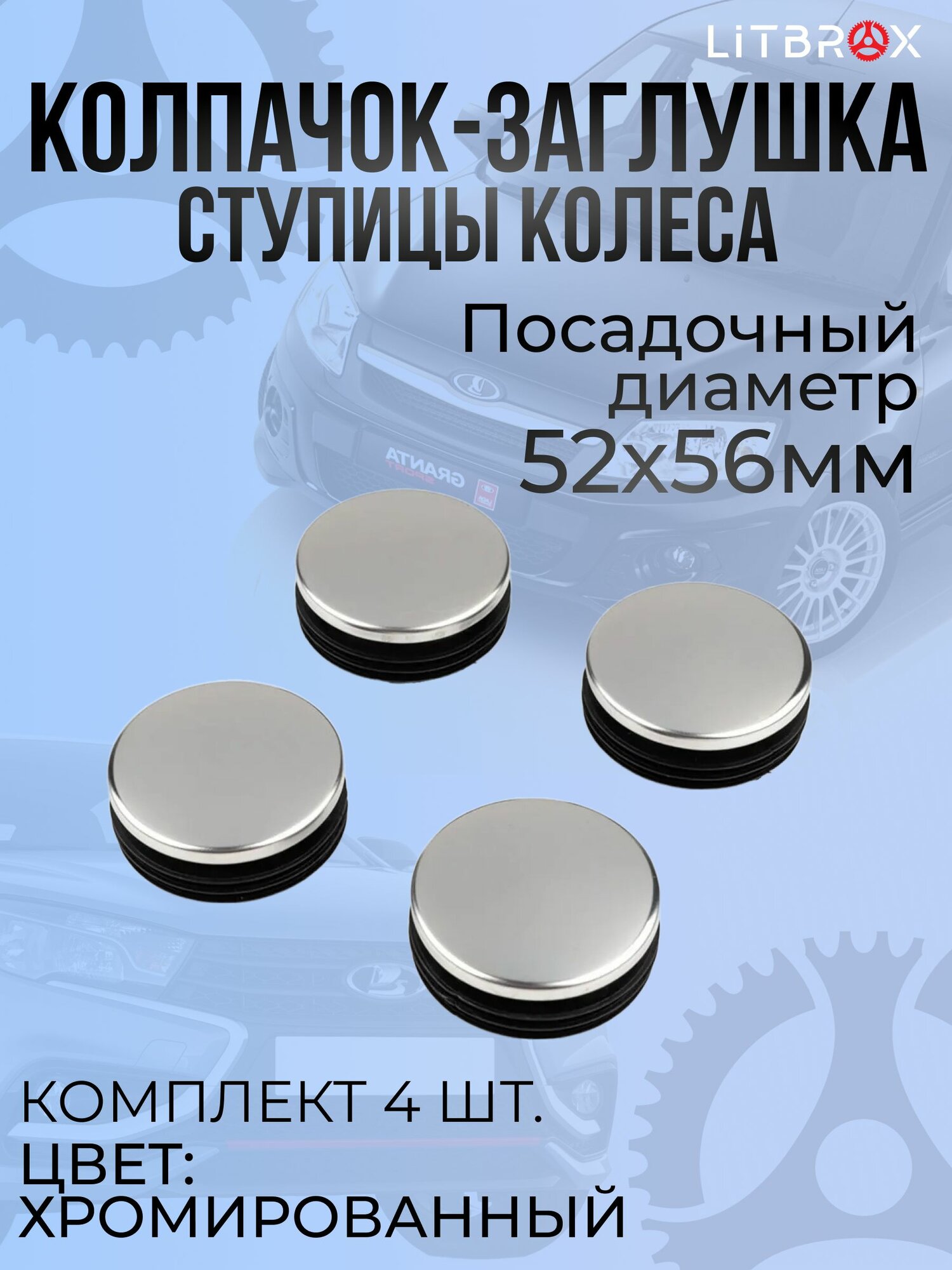 Колпачок-заглушка ступицы колеса / Колпак ступицы Ладья, хромированный (комплект 4 шт.) (посадочный диаметр 52х56мм)