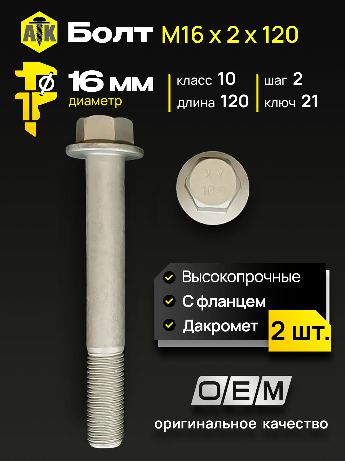 Болт М16. Длина 120мм, шаг 2 (М16 2 120). Высокопрочный, с фланцем. Болты м16, 2 штуки в наборе.
