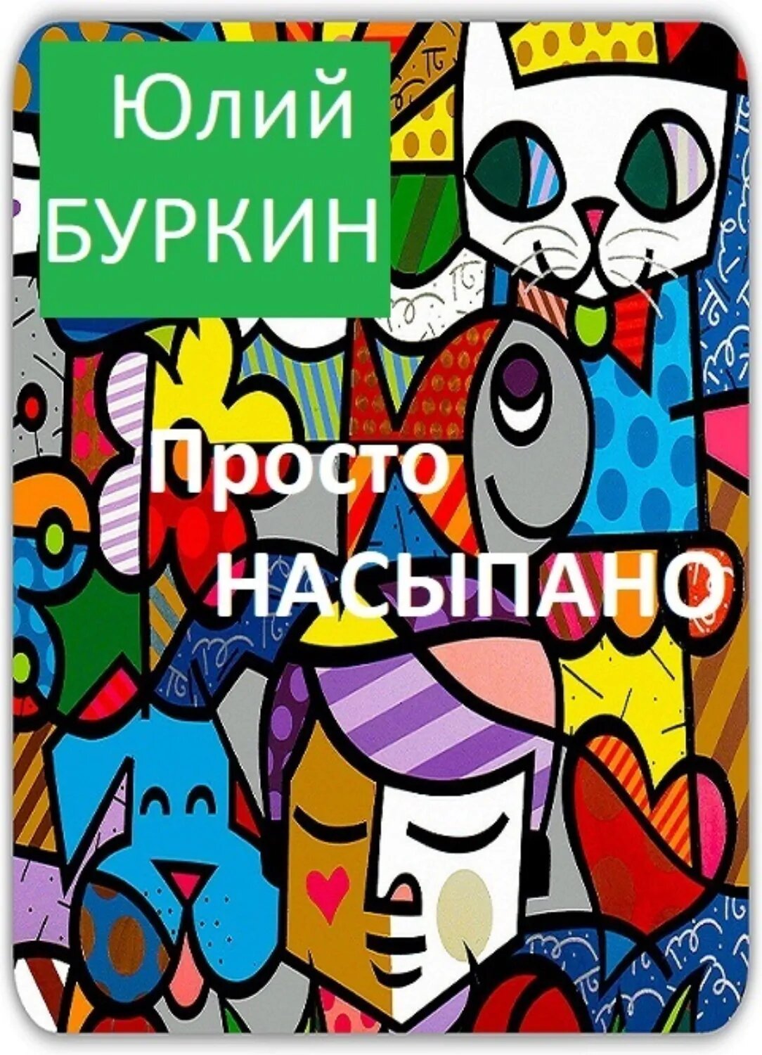 Просто насыпано [Цифровая книга]