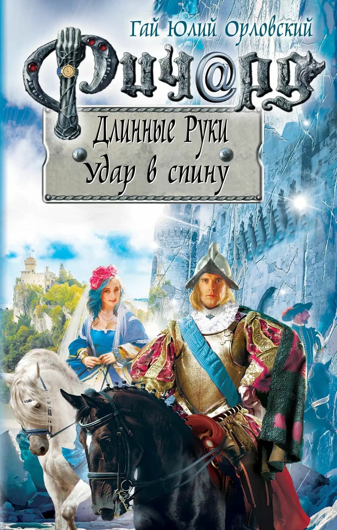 Ричард Длинные руки. Удар в спину /Орловский Г. Ю./