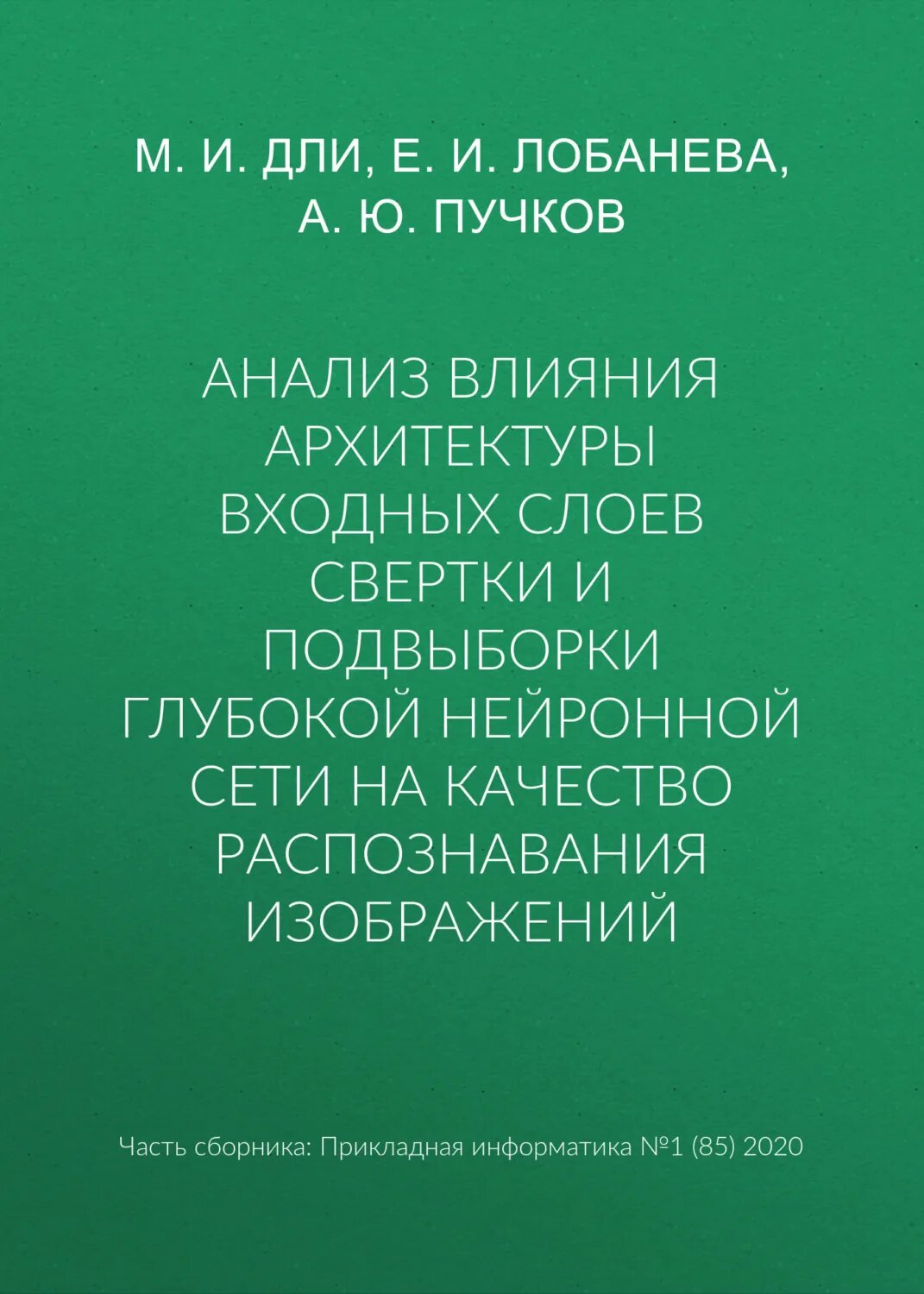 Анализ влияния архитектуры входных слоев свертки и подвыборки глубокой нейронной сети на качество распознавания изображений [Цифровая книга]
