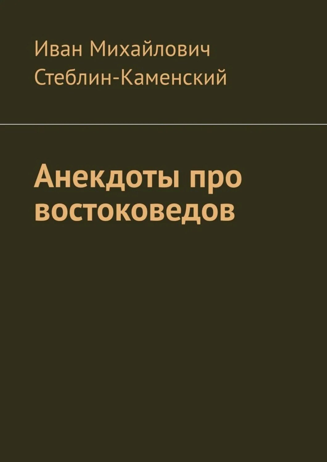 Анекдоты про востоковедов [Цифровая книга]