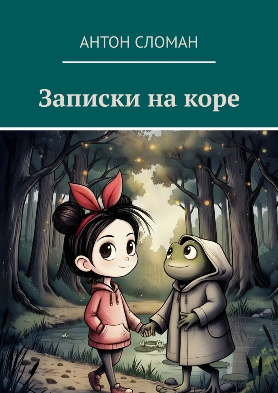 Записки на коре [Цифровая книга]