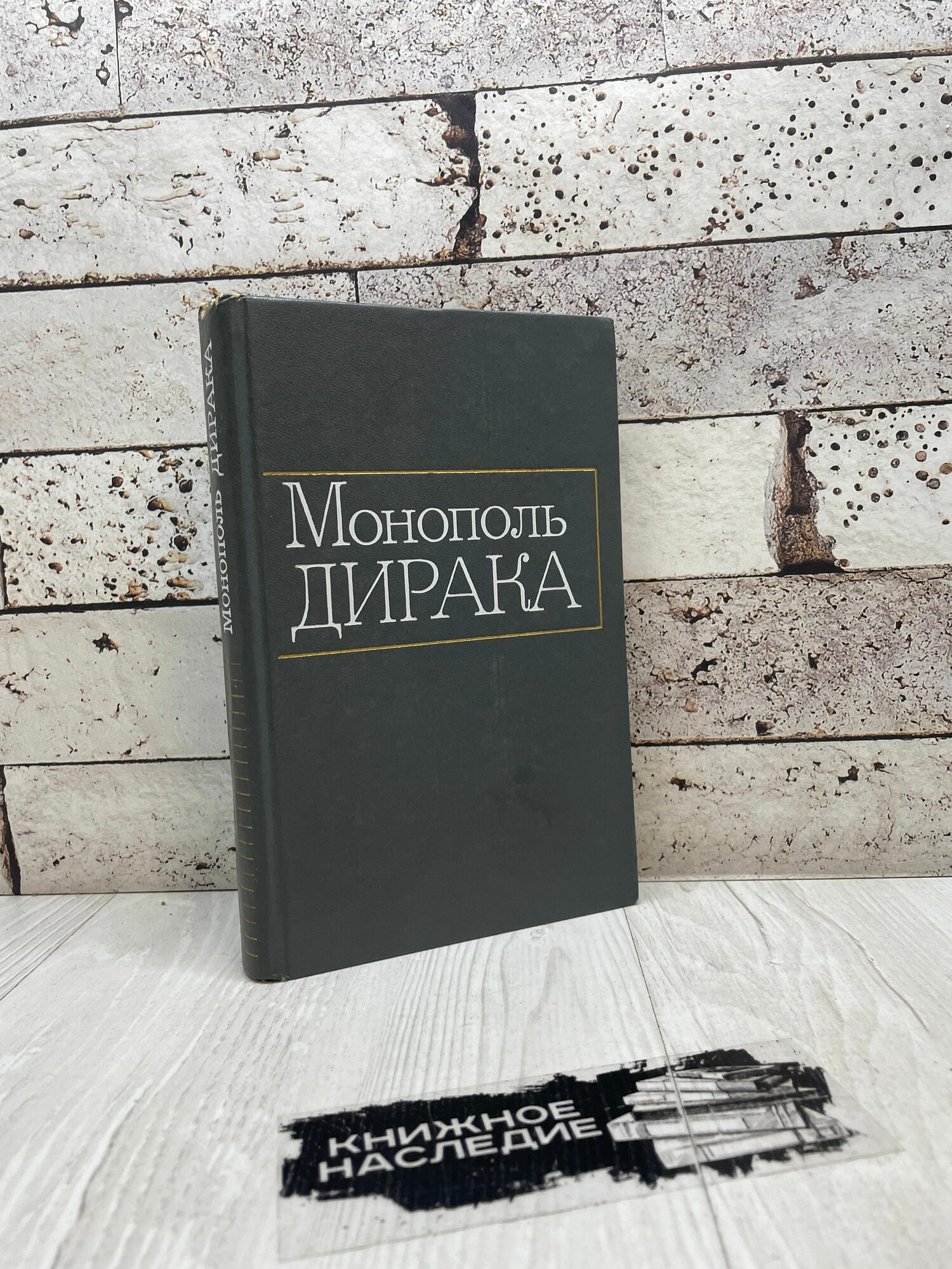 Монополь Дирака Мир 1970