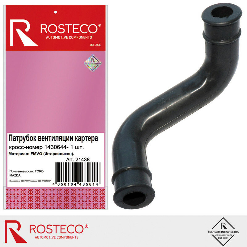 Патрубок вентиляции картерных газов Форд Мазда FMVQ (фторсиликон) 21438 ROSTECO
