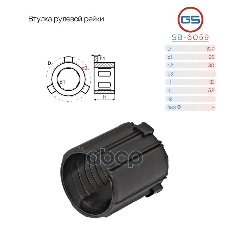Втулка рулевой рейки Suzuki SX4 2006-, Fiat Sedici 2006-2016 GS арт. SB-6059