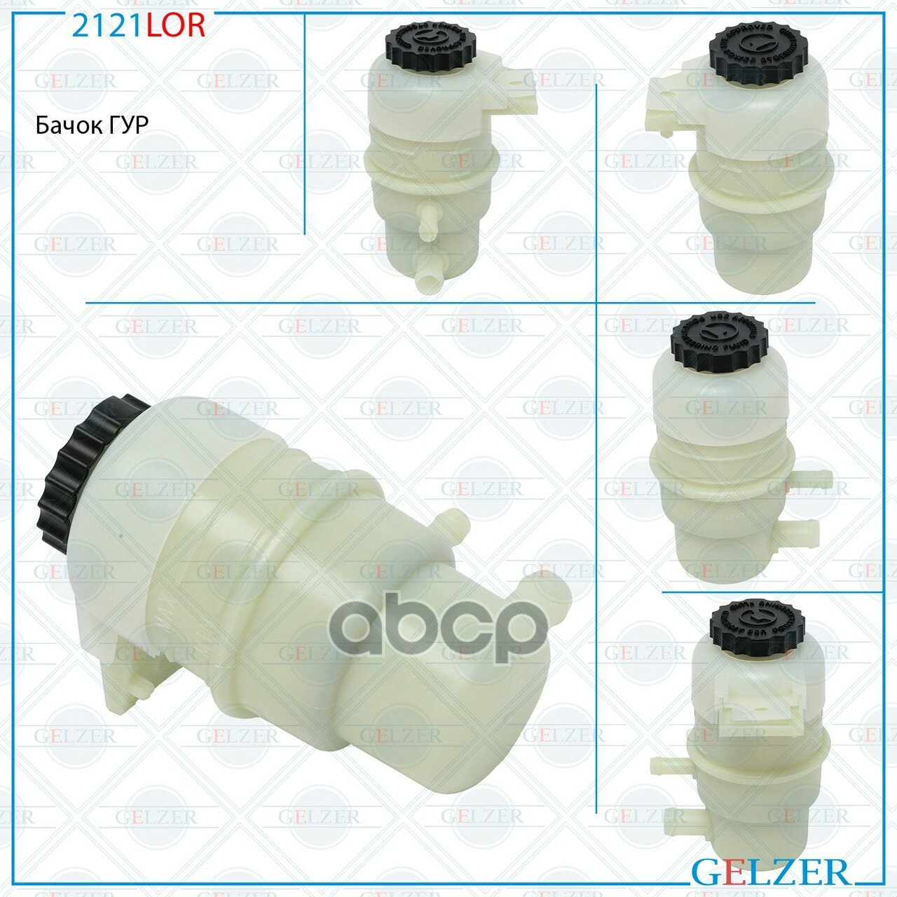 2121LOR Бачок ГУР Chrysler GELZER арт. 2121LOR