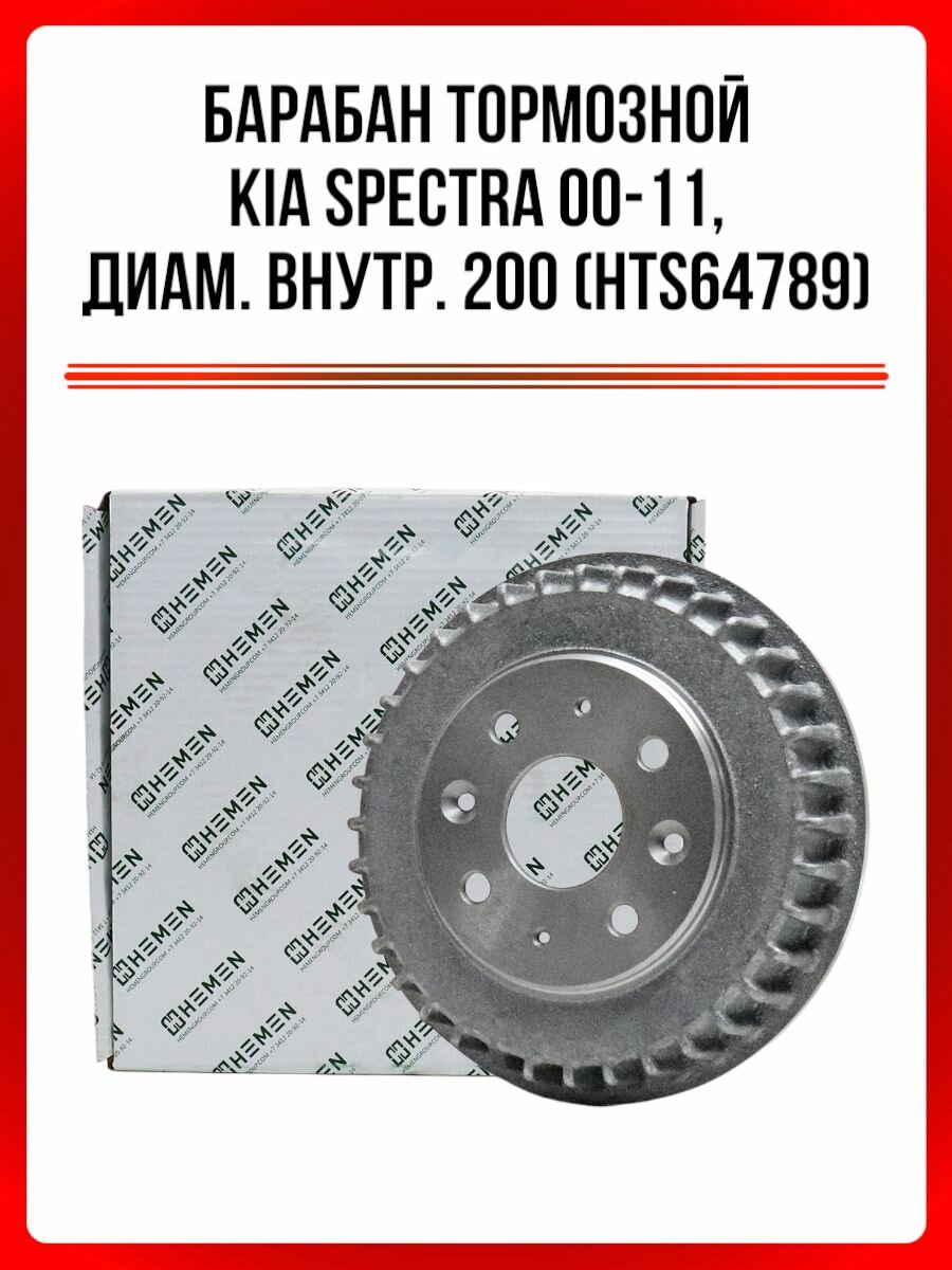 Барабан тормозной Kia Spectra (00-11), диам. внутр. 200 (HTS64789)