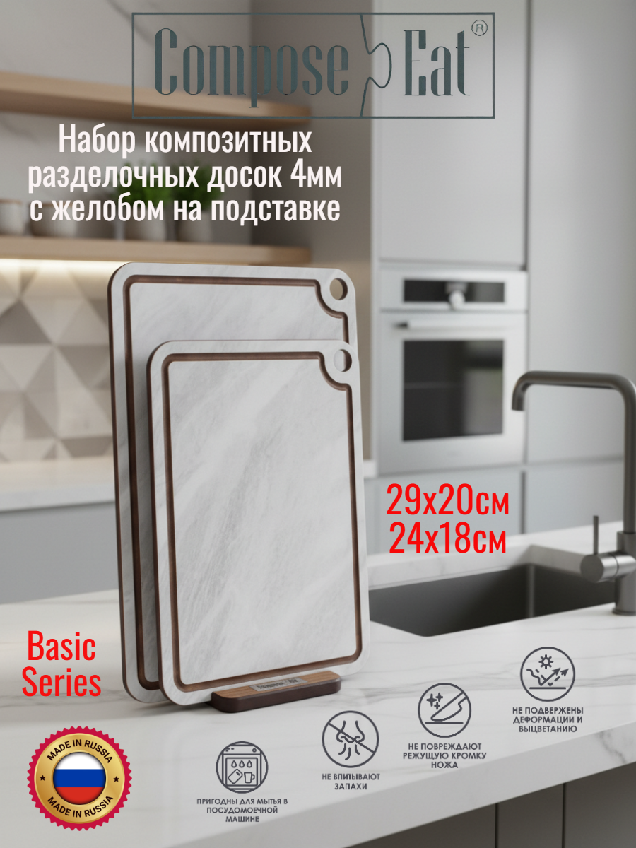 Набор разделочных досок 2шт ComposeEat Basic, композитные, декор Светлый Мрамор в подарочной упаковке