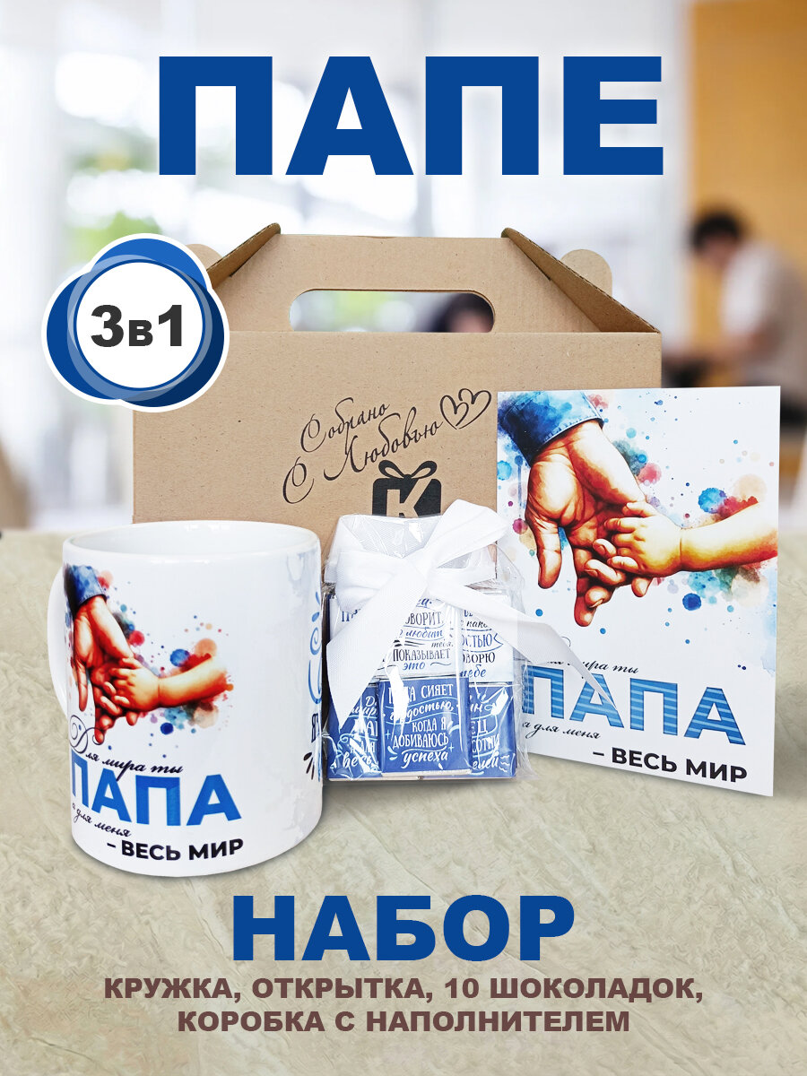 Подарочный набор папе на День рождения, шоколад с пожеланиями от сына, кружка и открытка
