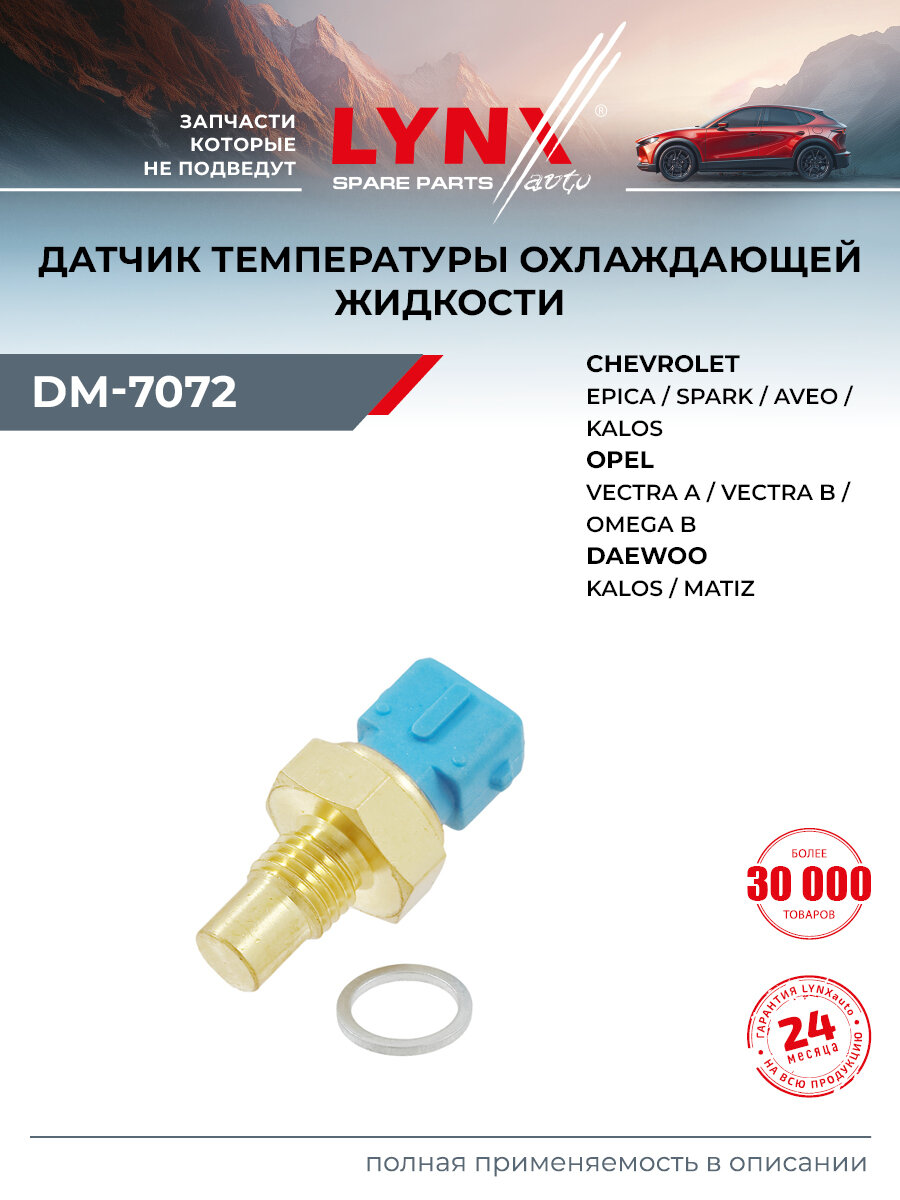 Датчик температуры охлаждающей жидкости для CHEVROLET AVEO, MATIZ, EPICA / OPEL ASTRA, OMEGA, VECTRA / LYNXauto DM-7072