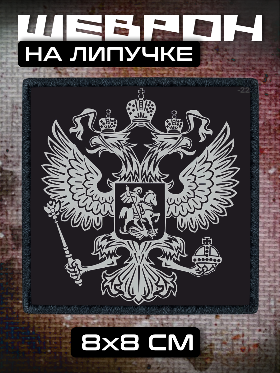 Шеврон на липучке Герб Россия