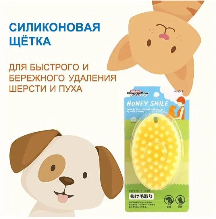 Силиконовая щетка для собак и вычесывания кошек. Чесалка для кошек. Пуходёрка для короткой и средней шерсти, подшерстка у домашних животных. Груминг. Doggy Man - Honey Smile