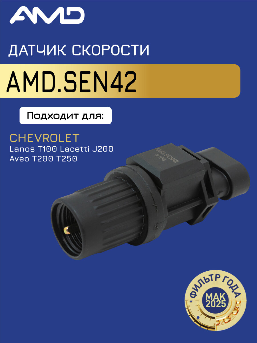 Датчик скорости 96190708 AMD. SEN42 для CHEVROLET Aveo T200, T250 Lacetti J200 Lanos T100 Rezzo U100