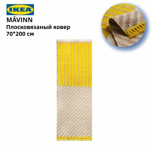 Ковер 70*200 см с простым переплетением, желтый/полосатый узор, IKEA MAVINN