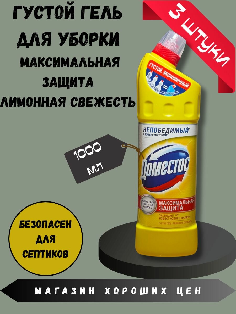 Густой гель для уборки Лимонная Свежесть 3 шт по 1000 мл