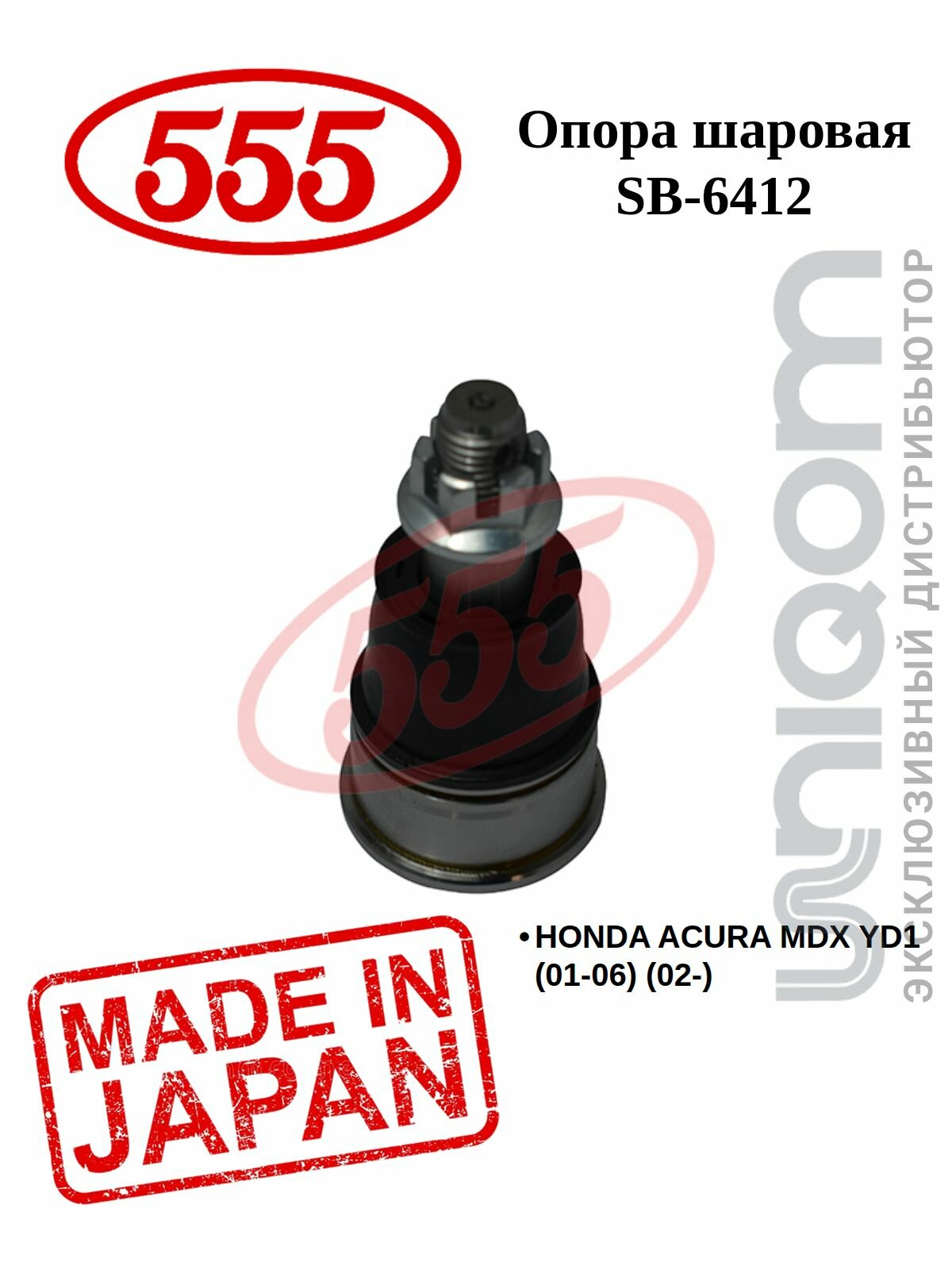 Опора шаровая 555 SB-6412 HONDA ACURA MDX YD1 (01-06) (02-)
